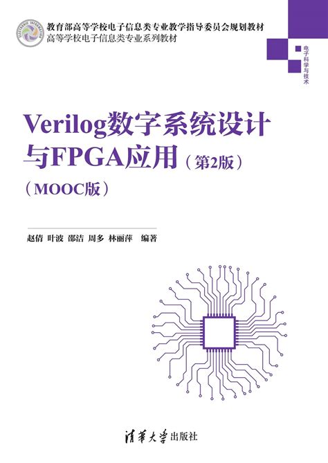 图书详情 verilog数字系统设计与fpga应用（第2版 （mooc版）