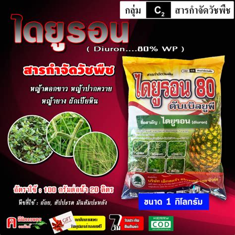 ไดยรอน 80 WP 1 กโลกรม สารกำจดวชพชใบแคบ และใบกวาง หญานกส