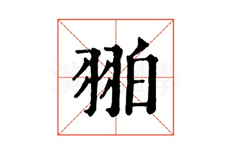 𦐚的康熙字典解释 𦐚的康熙字典原文 汉语国学