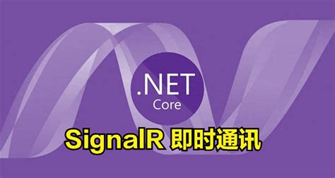 通过 core vue3 实现signalr即时通讯功能 知乎
