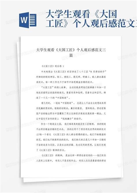 大学生观看大国工匠个人观后感范文三篇Word模板下载 编号lxdmjgov 熊猫办公