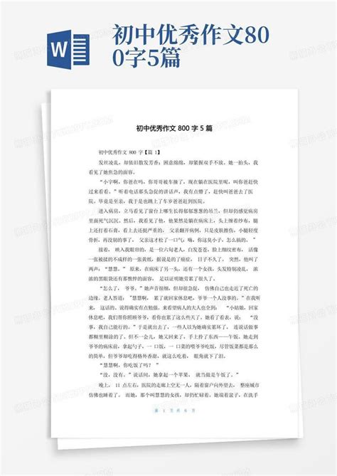 初中优秀作文800字5篇Word模板下载 编号qaxaadob 熊猫办公