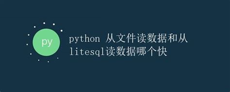 python 从文件读数据和从 sqlite 读数据哪个快 极客笔记