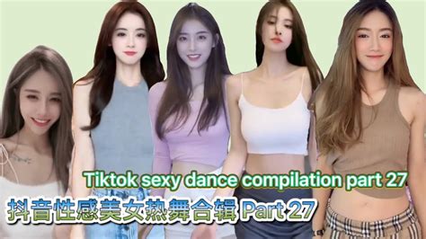 抖音性感美女热舞合辑 Part 27 Tiktok Sexy Dance Compilation 抖音 2021 Tik Tok 2021 Youtube