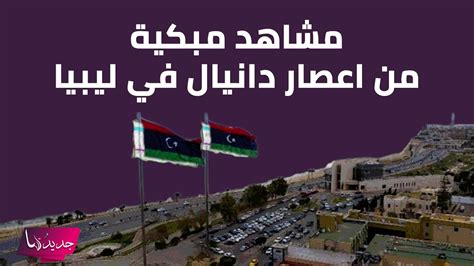 مشاهد مبكية من اعصار دانيال في ليبيا فياضنات تغرق المدينة و فقدان عدد