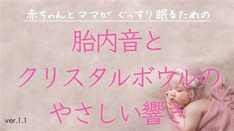 胎内音赤ちゃんとママがぐっすり眠るための 胎内音とクリスタルボウルのやさしい響き1時間 YouTube