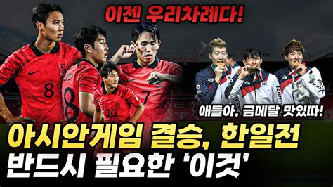 아시안게임 축구 결승 금메달까지 단 1경기 일본을 이기기위해 반드시 필요한 이것 YouTube
