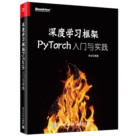 深度学习框架pytorch入门与实践 深度学习入门基于pytorch和tensorflow的理论与实现深度学习框架机器学习自然语言处理技术书籍 虎窝淘