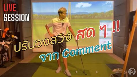 Live session แกปญหาวงสวงจาก comment พๆ YouTube
