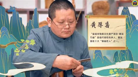 中国传承人黄厚喜鄣吴竹扇制作技艺 文化 产业 安吉