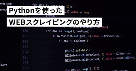 初心者向けにpythonを使ったwebスクレイピングのやり方を事例付きで紹介！beautiful soupで簡単に情報収集する方法 canvas lab（キャンバスラボ） web制作の