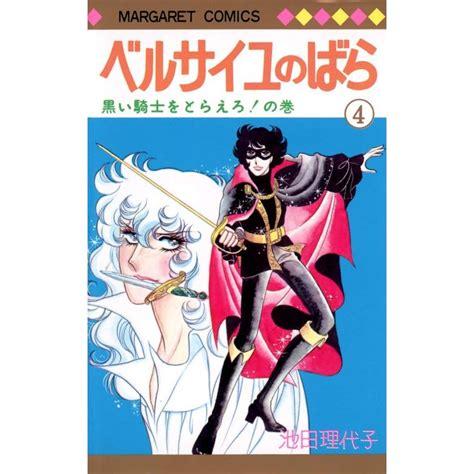 The Rose Of Versailles Berusaiyu No Bara Vol 4 Margaret Comics