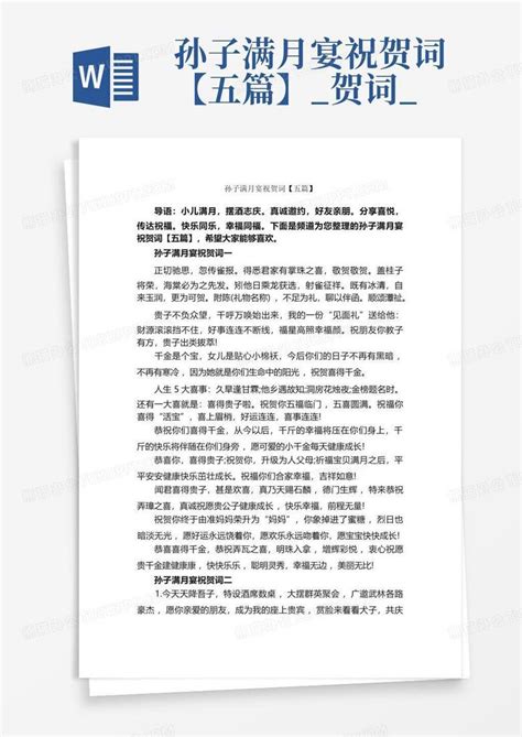 孙子满月宴祝贺词五篇 贺词 Word模板下载 编号qnmjggkm 熊猫办公