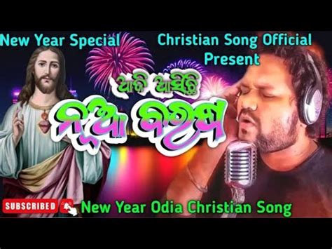 ଆଜ ଆସଛ ନଆ ବରଷ Nutana Barasa New Year Christian Odia Song 2025