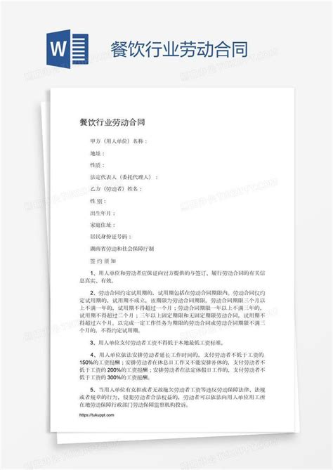 餐饮行业劳动合同模板下载 行业 图客巴巴