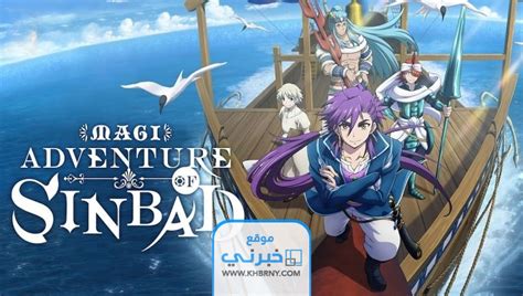 رابط مشاهدة انمي Magi Adventure of Sindbad الحلقة 1 مترجمة ماغي مغامرات