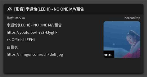 影音 李遐怡 LEEHI NO ONE M V預告 看板 KoreanPop Mo PTT 鄉公所