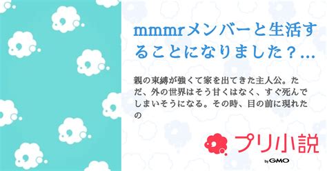 mmmrメンバーと生活することになりました 男主人公ver 全8話 連載中メイ さんの夢小説 無料スマホ夢小説ならプリ