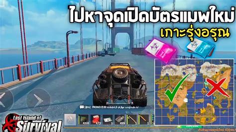last island survival จดเปดบตรแมพใหมเกาะรงอรณ by SaengTaen YouTube