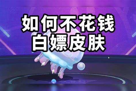 蛋仔派对教你不花钱白嫖皮肤