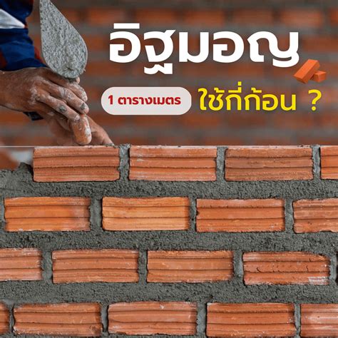อฐมอญ อฐแดง 1 ตารางเมตร ใชกกอน Thai Strong Brick