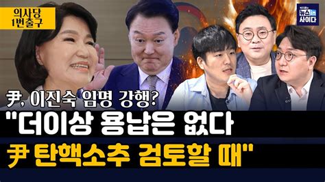 신인규 이진숙 방통위서 할 일 뻔해 윤 굴복안하면 탄핵소추 검토해야 황희두 한 댓글팀 의혹 미루다가 더 큰 값 치르게