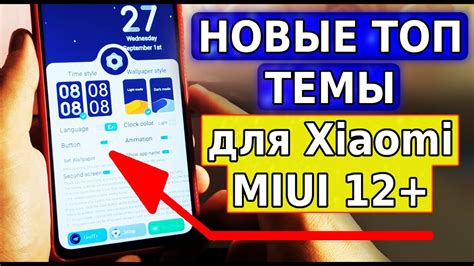 Топ НОВЫЕ ТЕМЫ для Xiaomi MIUI 12 Подборка Крутых Тем для твоего