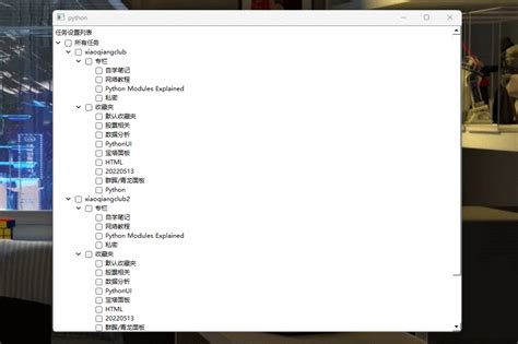 pyside6 pyqt6的qtreewidget如何添加多级子项，如何实现选中父项，子项也全部选中功能，源码示例 自学笔记 csdn专栏