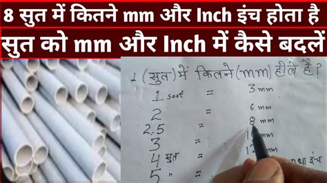 सत क mm और Inch म कस बदल how to convert soot mm to inch