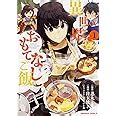 異世界おもてなしご飯 1 角川コミックスエース 忍丸 目玉焼き ゆき哉 本 通販 Amazon