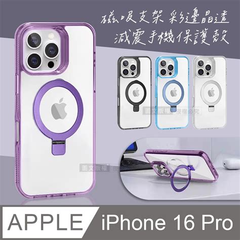VOORCA iPhone 16 Pro 6 3吋 磁吸支架 彩邊晶透 減震防摔手機保護殼 PChome 24h購物