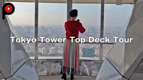 東京タワー リニューアル Tokyo Tower Top Deck Tour Experience Tokyo Tower s new