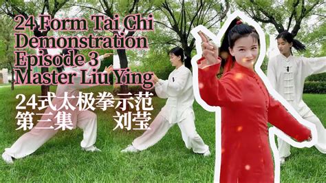 24 Form Tai Chi Demonstration Episode 3 Master Liu Ying 二十四式太极拳示范 第三集 刘