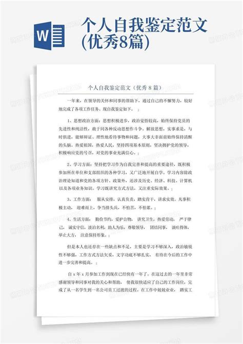 个人自我鉴定范文 优秀8篇 Word模板下载 编号qnxryjxd 熊猫办公