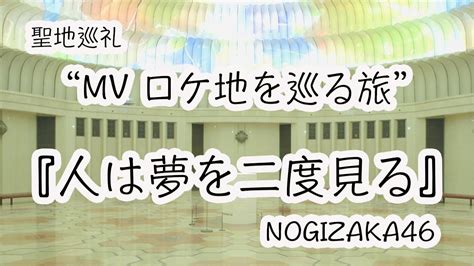 MV ロケ地を巡る旅乃木坂46 人は夢を二度見る YouTube