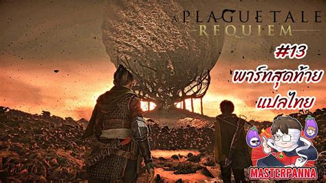 A plague tales Requiem แปลไทย EP 13 ปดตำนานหนปศาจ I พนหนาเกม