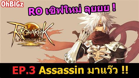RO เซรฟใหม Assassin มาแวววว Ragnarok Landverse YouTube