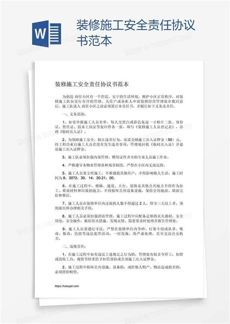装修施工安全责任协议书范本Word模板下载 编号depekmny 熊猫办公