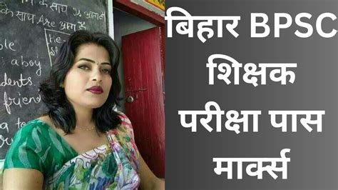 बहर BPSC शकषक परकष पस मरकस BPSC TEACHER EXAM PASS MARKS