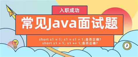 常见java面试题之short s1 1 s1 s1 1与short s1 1 s1 1 思博spoto
