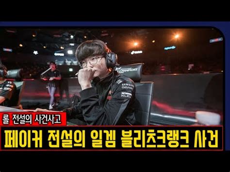 일겜에 나타난 페이커 전설의 블리츠크랭크 사건 YouTube
