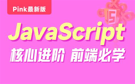 新手友好，前端javascript教程入门到精通（基础 应用 进阶）