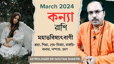 কনয রশ মরচ ২০২৪ রশফল Kanya Rashi March 2024 Virgo March
