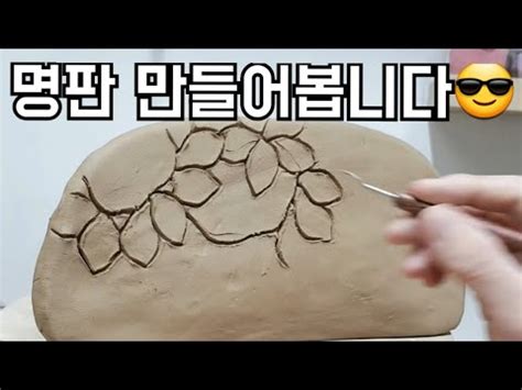 도자기 명판만들기 YouTube