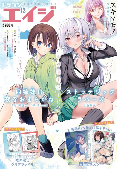 本日発売の月刊ドラゴンエイジ12月号に四姉妹は夜をおまちかね最新話が掲載されております コラボ表紙や付録など盛りだくびこか 四姉妹5巻