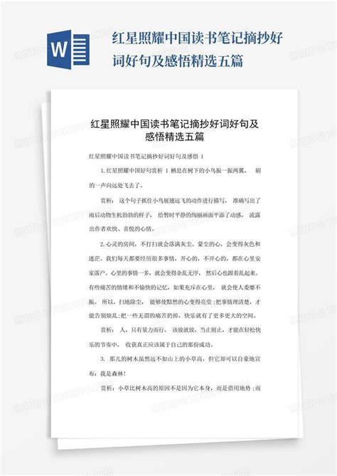 红星照耀中国读书笔记摘抄好词好句及感悟精选五篇Word模板下载 编号qvrpnzgg 熊猫办公