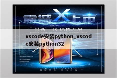 vscode安装python vscode安装python32 陕西卓智工作室