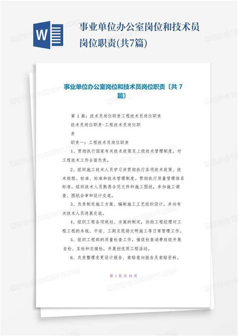 事业单位办公室岗位和技术员岗位职责 共7篇 Word模板下载 编号qaxnzwyo 熊猫办公