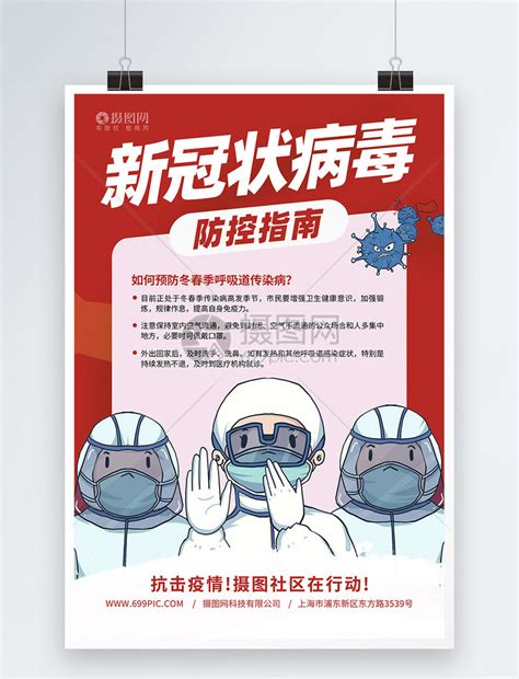 新冠状病毒防疫知识点科普海报模板素材 正版图片401677098 摄图网