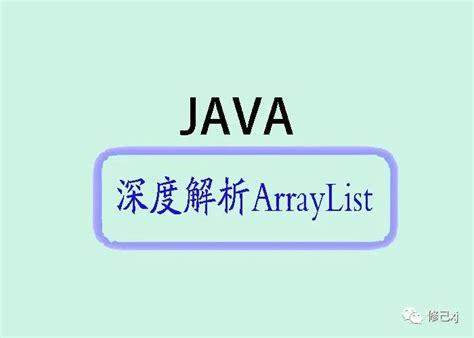 深度解析arraylist：灵活高效的动态数组实现 腾讯云开发者社区 腾讯云